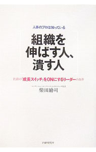 &nbsp;&nbsp;&nbsp; 組織を伸ばす人、潰す人−人事のプロは知っている　社員の「成長スイッチ」をONにするリーダーの条件− 単行本 の詳細 出版社: PHP研究所 レーベル: 作者: 柴田励司 カナ: ソシキオノバスヒトツブス...