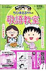 &nbsp;&nbsp;&nbsp; ちびまる子ちゃんの敬語教室 単行本 の詳細 出版社: 集英社 レーベル: 満点ゲットシリーズ 作者: 関根健一 カナ: チビマルコチャンノケイゴキョウシツ / セキネケンイチ サイズ: 単行本 ISBN...