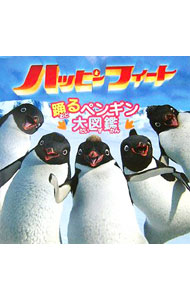 &nbsp;&nbsp;&nbsp; ハッピーフィート踊るペンギン大図鑑 単行本 の詳細 出版社: 飛鳥新社 レーベル: 作者: 飛鳥新社 カナ: ハッピーフィートオドルペンギンダイズカン / アスカシンシャ サイズ: 単行本 ISBN: ...