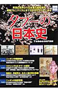 &nbsp;&nbsp;&nbsp; タブーの日本史 単行本 の詳細 出版社: 宝島社 レーベル: 別冊宝島 作者: 宝島社 カナ: タブーノニホンシ / タカラジマシャ サイズ: 単行本 ISBN: 9784796657181 発売日: ...