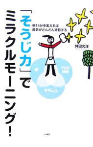 &nbsp;&nbsp;&nbsp; 「そうじ力」でミラクルモーニング！−朝15分を変えれば運命がどんどん好転する− 単行本 の詳細 出版社: 大和書房 レーベル: 作者: 舛田光洋 カナ: ソウジリョクデミラクルモーニングアサ15フンヲカ...