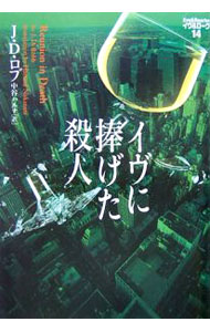 &nbsp;&nbsp;&nbsp; イヴに捧げた殺人 文庫 の詳細 出版社: ヴィレッジブックス レーベル: ヴィレッジブックス 作者: J・D・ロブ カナ: イヴニササゲタサツジン / ジェイディーロブ サイズ: 文庫 ISBN: 97...