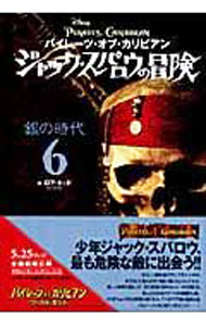 &nbsp;&nbsp;&nbsp; パイレーツ・オブ・カリビアンジャック・スパロウの冒険(6)−銀の時代− 単行本 の詳細 出版社: 講談社 レーベル: 作者: ロブ・キッド カナ: パイレーツオブカリビアンジャックスパロウノボウケン6ギ...