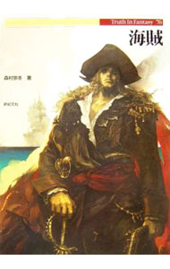 &nbsp;&nbsp;&nbsp; 海賊 単行本 の詳細 出版社: 新紀元社 レーベル: Truth　In　Fantasy 作者: 森村宗冬 カナ: カイゾク / モリムラムネフユ サイズ: 単行本 ISBN: 9784775305379...