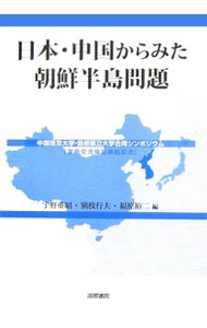 &nbsp;&nbsp;&nbsp; "日本・中国からみた朝鮮半島問題 " の詳細 出版社: 国際書院 レーベル: 作者: 宇野重昭 カナ: ニホンチュウゴクカラミタチョウセンハントウモンダイ / ウノシゲアキ サイズ: 単行本 関連商品リ...