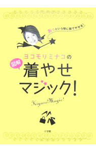 &nbsp;&nbsp;&nbsp; ヨコモリミナコの図解着やせマジック！ 単行本 の詳細 出版社: 小学館 レーベル: 作者: 横森美奈子 カナ: ヨコモリミナコノズカイキヤセマジック / ヨコモリミナコ サイズ: 単行本 ISBN: 9...