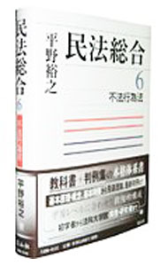 &nbsp;&nbsp;&nbsp; "民法総合 6" の詳細 出版社: 信山社出版 レーベル: 作者: 平野裕之 カナ: ミンポウソウゴウ / ヒラノヒロユキ サイズ: 単行本 関連商品リンク : 平野裕之 信山社出版