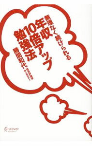 &nbsp;&nbsp;&nbsp; 無理なく続けられる年収10倍アップ勉強法 単行本 の詳細 出版社: ディスカヴァー・トゥエンティワン レーベル: 作者: 勝間和代 カナ: ムリナクツズケラレルネンシュウジュウバイアップベンキョウホウ ...