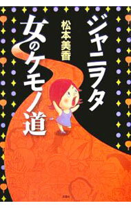 &nbsp;&nbsp;&nbsp; ジャニヲタ　女のケモノ道 単行本 の詳細 出版社: 双葉社 レーベル: 作者: 松本美香 カナ: ジャニオタオンナノケモノミチ / マツモトミカ サイズ: 単行本 ISBN: 9784575299663...