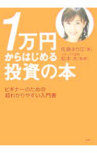 &nbsp;&nbsp;&nbsp; 1万円からはじめる投資の本 単行本 の詳細 出版社: PHP研究所 レーベル: 作者: 佐藤まり江 カナ: イチマンエンカラハジメルトウシノホン / サトウマリエ サイズ: 単行本 ISBN: 9784...