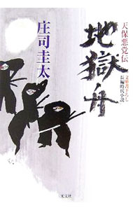 &nbsp;&nbsp;&nbsp; 地獄舟　天保悪党伝 文庫 の詳細 出版社: 光文社 レーベル: 光文社文庫 作者: 庄司圭太 カナ: ジゴクブネテンポウアクトウデン / ショウジケイタ サイズ: 文庫 ISBN: 4334742556...