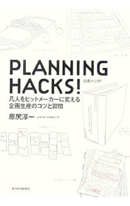 &nbsp;&nbsp;&nbsp; PLANNING　HACKS！ 単行本 の詳細 出版社: 東洋経済新報社 レーベル: 作者: 原尻淳一 カナ: プランニングハックス / ハラジリジュンイチ サイズ: 単行本 ISBN: 9784492...