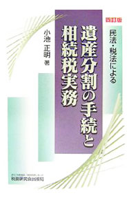 &nbsp;&nbsp;&nbsp; "民法・税法による遺産分割の手続と相続税実務 " の詳細 出版社: 税務研究会出版局 レーベル: 作者: 小池正明 カナ: ミンポウゼイホウニヨルイサンブンカツノテツズキトソウゾクゼイジツム / コイケ...