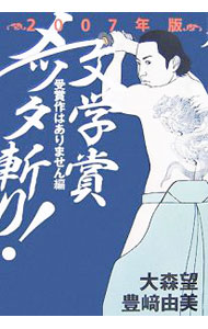 &nbsp;&nbsp;&nbsp; 文学賞メッタ斬り！　2007年版　受賞作はありません編 単行本 の詳細 出版社: パルコ レーベル: 作者: 大森望／豊崎由美 カナ: ブンガクショウメッタギリ2007ネンバンジュショウサクハアリマセン...