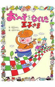 &nbsp;&nbsp;&nbsp; おへそをなくした王子さま 単行本 の詳細 出版社: 新風舎 レーベル: ことりのほんばこ 作者: 村上ひろし カナ: オヘソオナクシタオウジサマ / ムラカミヒロシ サイズ: 単行本 ISBN: 978...