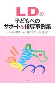 &nbsp;&nbsp;&nbsp; "LDの子どもへのサポート＆指導事例集 " の詳細 出版社: 学事出版 レーベル: 作者: 菊地雅彦 カナ: エルディーノコドモエノサポートアンドシドウジレイシュウ / キクチマサヒコ サイズ: 単行本...