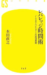 &nbsp;&nbsp;&nbsp; レバレッジ時間術 新書 の詳細 出版社: 幻冬舎 レーベル: 幻冬舎新書 作者: 本田直之 カナ: レバレッジジカンジュツ / ホンダナオユキ サイズ: 新書 ISBN: 9784344980396 発...