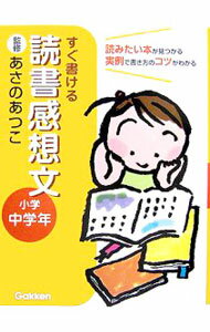 &nbsp;&nbsp;&nbsp; すぐ書ける読書感想文　小学中学年 単行本 の詳細 出版社: 学研 レーベル: 作者: あさのあつこ【監修】 カナ: スグカケルドクショカンソウブンショウガクチュウガクネン / アサノアツコ サイズ: 単...