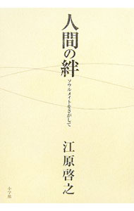 &nbsp;&nbsp;&nbsp; 人間の絆 単行本 の詳細 出版社: 小学館 レーベル: 作者: 江原啓之 カナ: ニンゲンノキズナ / エハラヒロユキ サイズ: 単行本 ISBN: 9784093965057 発売日: 2007/06...