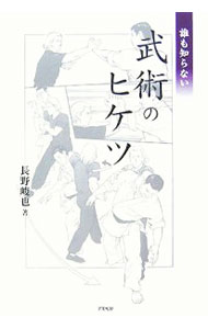 &nbsp;&nbsp;&nbsp; 誰も知らない武術のヒケツ 単行本 の詳細 出版社: アスペクト レーベル: 作者: 長野峻也 カナ: ダレモシラナイブジュツノヒケツ / ナガノシュンヤ サイズ: 単行本 ISBN: 978475721...