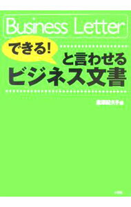 &nbsp;&nbsp;&nbsp; 「できる！」と言わせるビジネス文書 単行本 の詳細 出版社: 小学館 レーベル: 作者: 倉澤紀久子 カナ: デキルトイワセルビジネスブンショ / クラサワキクコ サイズ: 単行本 ISBN: 4093...