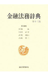 &nbsp;&nbsp;&nbsp; "金融法務辞典 " の詳細 出版社: 銀行研修社 レーベル: 作者: 伊藤進 カナ: キンユウホウムジテン / イトウススム サイズ: 単行本 関連商品リンク : 伊藤進 銀行研修社