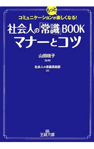 &nbsp;&nbsp;&nbsp; 社会人の「常識」BOOKマナーとコツ 文庫 の詳細 出版社: 三笠書房 レーベル: 王様文庫 作者: 山田桂子（美容） カナ: シャカイジンノジョウシキブックマナートコツ / ヤマダケイコ サイズ: 文...