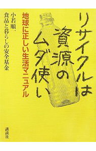 &nbsp;&nbsp;&nbsp; リサイクルは資源のムダ使い 単行本 の詳細 出版社: 講談社 レーベル: 作者: 小若順一 カナ: リサイクルワシゲンノムダズカイ / コワカジュンイチ サイズ: 単行本 ISBN: 978406214...
