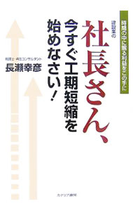 &nbsp;&nbsp;&nbsp; 建設業の社長さん、今すぐ工期短縮を始めなさい！ 単行本 の詳細 出版社: カナリア書房 レーベル: 作者: 長瀬幸彦 カナ: ケンセツギョウノシャチョウサンイマスグコウキタンシュクオハジメナサイ / ナ...