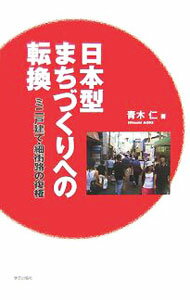 &nbsp;&nbsp;&nbsp; 日本型まちづくりへの転換 単行本 の詳細 出版社: 学芸出版社 レーベル: 作者: 青木仁 カナ: ニホンガタマチズクリエノテンカン / アオキヒトシ サイズ: 単行本 ISBN: 9784761524...