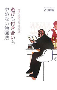 &nbsp;&nbsp;&nbsp; 遊びも付き合いもやめない勉強法 単行本 の詳細 出版社: こう書房 レーベル: 作者: 古川裕倫 カナ: アソビモツキアイモヤメナイベンキョウホウ / フルカワヒロノリ サイズ: 単行本 ISBN: 9...