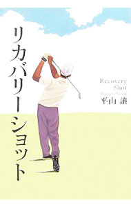 &nbsp;&nbsp;&nbsp; リカバリーショット 単行本 の詳細 出版社: 幻冬舎 レーベル: 作者: 平山譲 カナ: リカバリーショット / ヒラヤマユズル サイズ: 単行本 ISBN: 9784344013605 発売日: 20...