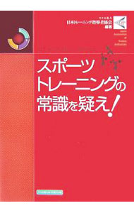 &nbsp;&nbsp;&nbsp; スポーツトレーニングの常識を疑え！ 単行本 の詳細 出版社: ベースボール・マガジン社 レーベル: 作者: 日本トレーニング指導者協会 カナ: スポーツトレーニングノジョウシキオウタガエ / ニホントレ...