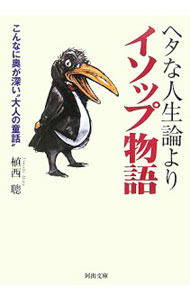 &nbsp;&nbsp;&nbsp; ヘタな人生論よりイソップ物語 文庫 の詳細 出版社: 河出書房新社 レーベル: 河出文庫 作者: 植西聰 カナ: ヘタナジンセイロンヨリイソップモノガタリ / ウエニシアキラ サイズ: 文庫 ISBN:...