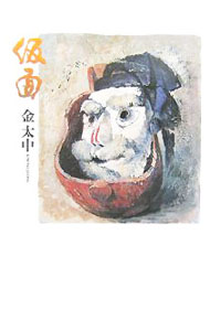 &nbsp;&nbsp;&nbsp; "仮面 " の詳細 出版社: 思潮社 レーベル: 作者: 金太中 カナ: カメン / キムテジュン サイズ: 単行本 関連商品リンク : 金太中 思潮社