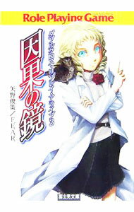 &nbsp;&nbsp;&nbsp; 因果の鏡−ダブルクロス・リプレイ・アライブ− 3 文庫 の詳細 出版社: 富士見書房 レーベル: 富士見DRAGON　BOOK 作者: 矢野俊策／F．E．A．R． カナ: インガノカガミダブルクロスリプ...