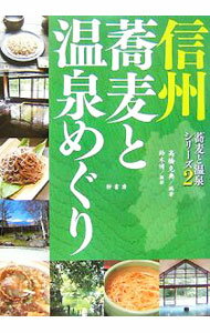&nbsp;&nbsp;&nbsp; 信州蕎麦と温泉めぐり 単行本 の詳細 出版社: 幹書房 レーベル: 蕎麦と温泉シリーズ 作者: 高橋克典 カナ: シンシュウソバトオンセンメグリ / タカハシカツノリ サイズ: 単行本 ISBN: 97...
