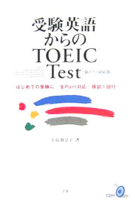 &nbsp;&nbsp;&nbsp; 受験英語からのTOEIC　Test［新テスト対応版］ 単行本 の詳細 付属品: CD付 出版社: Z会 レーベル: 作者: 小島加奈子 カナ: ジュケンエイゴカラノトーイックテストシンテストタイオウバン...