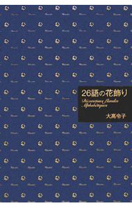 &nbsp;&nbsp;&nbsp; "26語の花飾り " の詳細 出版社: 草土出版 レーベル: 作者: 大高令子 カナ: ニジュウロクゴノハナカザリ / オオタカレイコ サイズ: 単行本 関連商品リンク : 大高令子 草土出版