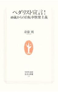 &nbsp;&nbsp;&nbsp; ペダリスト宣言！ 新書 の詳細 出版社: 日本放送出版協会 レーベル: 生活人新書 作者: 斎藤純 カナ: ペダリストセンゲン / サイトウジュン サイズ: 新書 ISBN: 9784140882405...