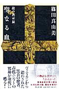 &nbsp;&nbsp;&nbsp; 聖なる血　長編超伝奇小説 文庫 の詳細 出版社: 祥伝社 レーベル: 祥伝社文庫 作者: 篠田真由美 カナ: セイナルチチョウヘンチョウデンキショウセツ / シノダマユミ サイズ: 文庫 ISBN: 9...