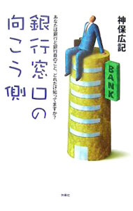 &nbsp;&nbsp;&nbsp; 銀行窓口の向こう側 文庫 の詳細 出版社: 扶桑社 レーベル: 扶桑社文庫 作者: 神保広記 カナ: ギンコウマドグチノムコウガワ / ジンボコウキ サイズ: 文庫 ISBN: 978459405559...