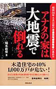 &nbsp;&nbsp;&nbsp; アナタの家は大地震で倒れる 単行本 の詳細 出版社: 出版文化社 レーベル: 作者: 稲毛政信 カナ: アナタノイエワダイジシンデタオレル / イナゲマサノブ サイズ: 単行本 ISBN: 978488...