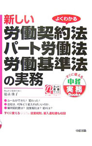 &nbsp;&nbsp;&nbsp; 新しい労働契約法・パート労働法・労働基準法の実務 単行本 の詳細 出版社: 中経出版 レーベル: すぐに使える中経実務Books 作者: 徳永康子 カナ: アタラシイロウドウケイヤクホウパートロウドウホ...