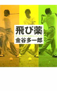 &nbsp;&nbsp;&nbsp; 飛び薬 単行本 の詳細 出版社: ゴマブックス レーベル: 作者: 金谷多一郎 カナ: トビグスリ / カナタニタイチロウ サイズ: 単行本 ISBN: 9784777108220 発売日: 2008/...