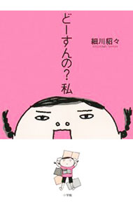 &nbsp;&nbsp;&nbsp; どーすんの？私 単行本 の詳細 出版社: 小学館 レーベル: 作者: 細川貂々 カナ: ドースンノワタクシ / ホソカワテンテン サイズ: 単行本 ISBN: 9784093877626 発売日: 20...