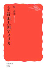 &nbsp;&nbsp;&nbsp; ルポ貧困大国アメリカ 新書 の詳細 出版社: 岩波書店 レーベル: 岩波新書　新赤版 作者: つつみみか カナ: ルポヒンコンタイコクアメリカ / ツツミミカ サイズ: 新書 ISBN: 9784004...