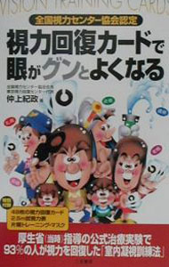 &nbsp;&nbsp;&nbsp; 視力回復カードで眼がグンとよくなる 新書 の詳細 付属品: 視力回復カード、2．5m試視力表、片眼トレーニング・マスク付 出版社: 二見書房 レーベル: サラ・ブックス 作者: 仲上紀政 カナ: シリョ...
