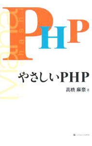&nbsp;&nbsp;&nbsp; やさしいPHP 単行本 の詳細 出版社: ソフトバンククリエイティブ レーベル: 作者: 高橋麻奈 カナ: ヤサシイピーエイチピー / タカハシマナ サイズ: 単行本 ISBN: 97847973464...