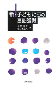 &nbsp;&nbsp;&nbsp; 新・子どもたちの言語獲得 単行本 の詳細 出版社: 大修館書店 レーベル: 作者: 小林春美 カナ: シンコドモタチノゲンゴカクトク / コバヤシハルミ サイズ: 単行本 ISBN: 978446921...